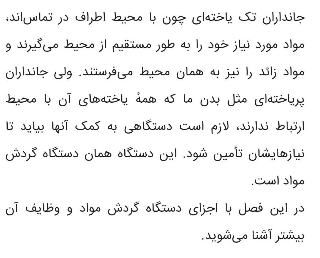 تبادل مواد با محیط در جانداران تک یاخته ای چگونه است ؟ علوم تجربی