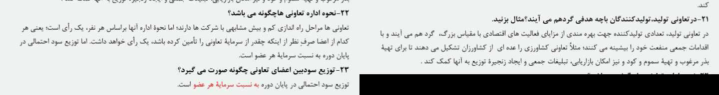 خلاصه بگید معرکه میدم نحوه اداره شرکت تعاونی و توزیع سود آن چگونه است؟ اقتصاد دهم پرسان