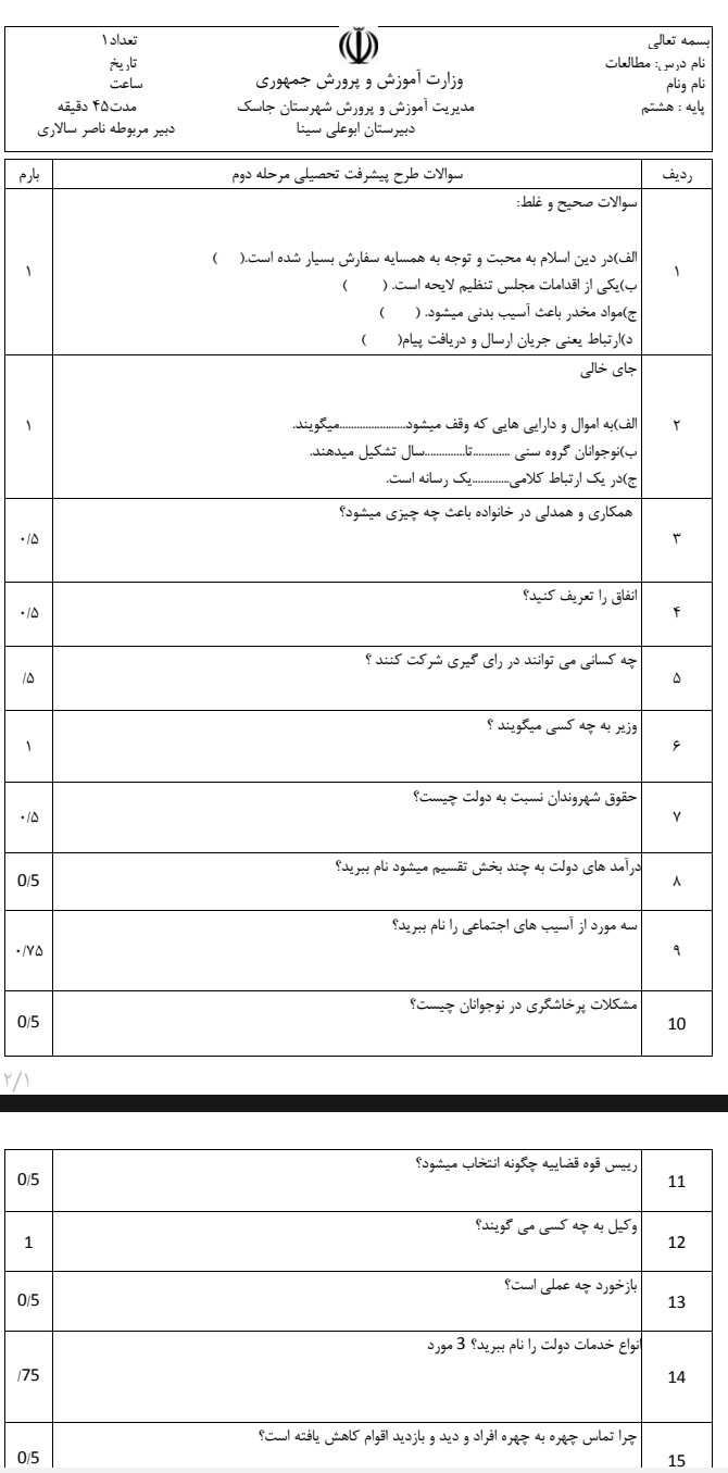 سلام بچه ها از درس 1 تا 8 اگ نمونه سوال یا سوال نوشتین برام بفرستین مم