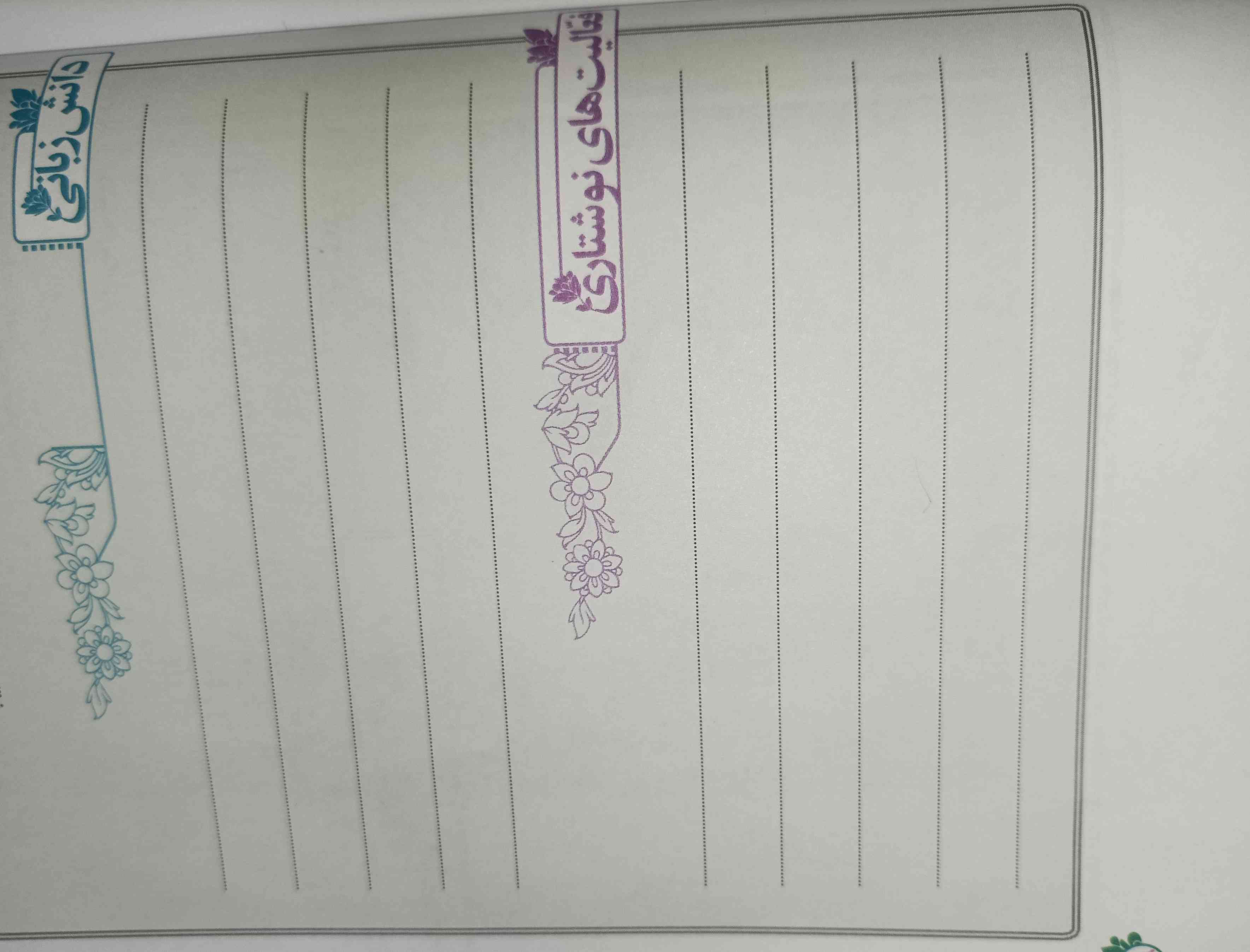 سلام،بچه ها ،درس آزاد،درس ۱۵ ، دانش زبانی،فعالیت های نوشتاری و حکایت رو