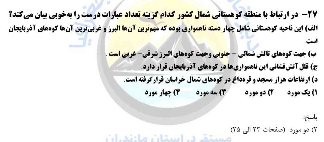 بچها کدام گزینه ها اشتباهه و درستش چی میشه؟؟ جغرافی دهم پرسان