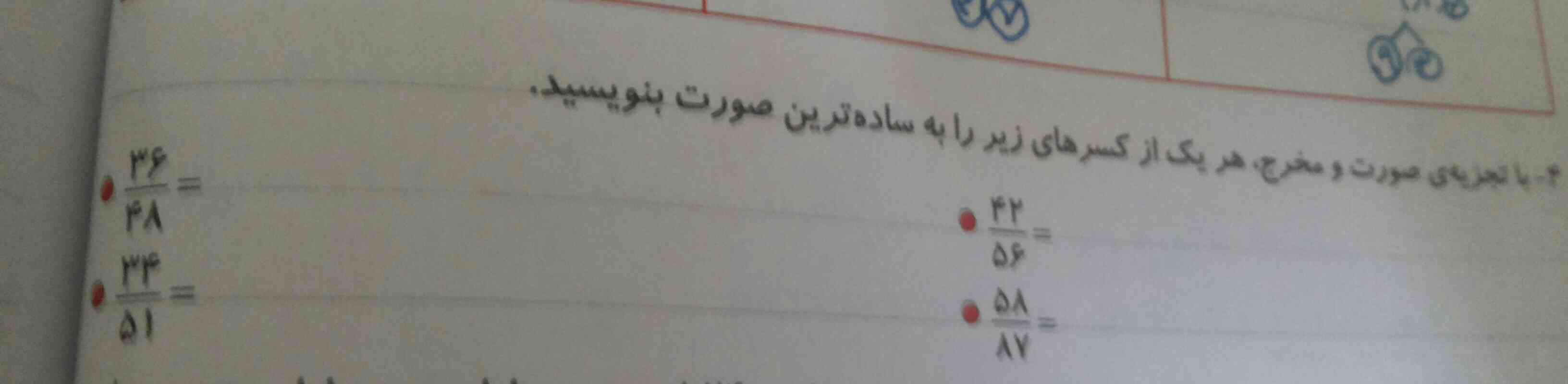 با تجزیه ی صورت و مخرج، هر یک از کسر های زیر را به ساده ترین صورت بنوی